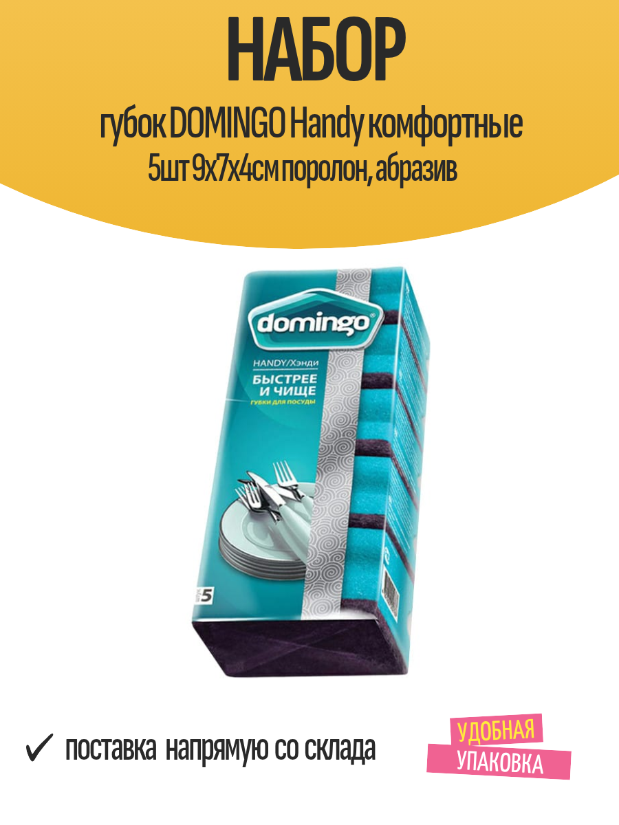 Набор губок DOMINGO Handy комфортные 5шт 9x7x4см поролон, абразив
