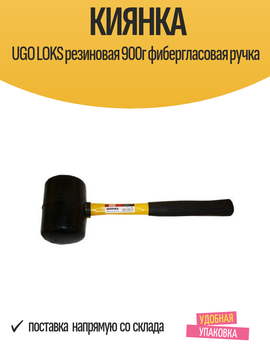 Киянка UGO LOKS резиновая 900г фибергласовая ручка