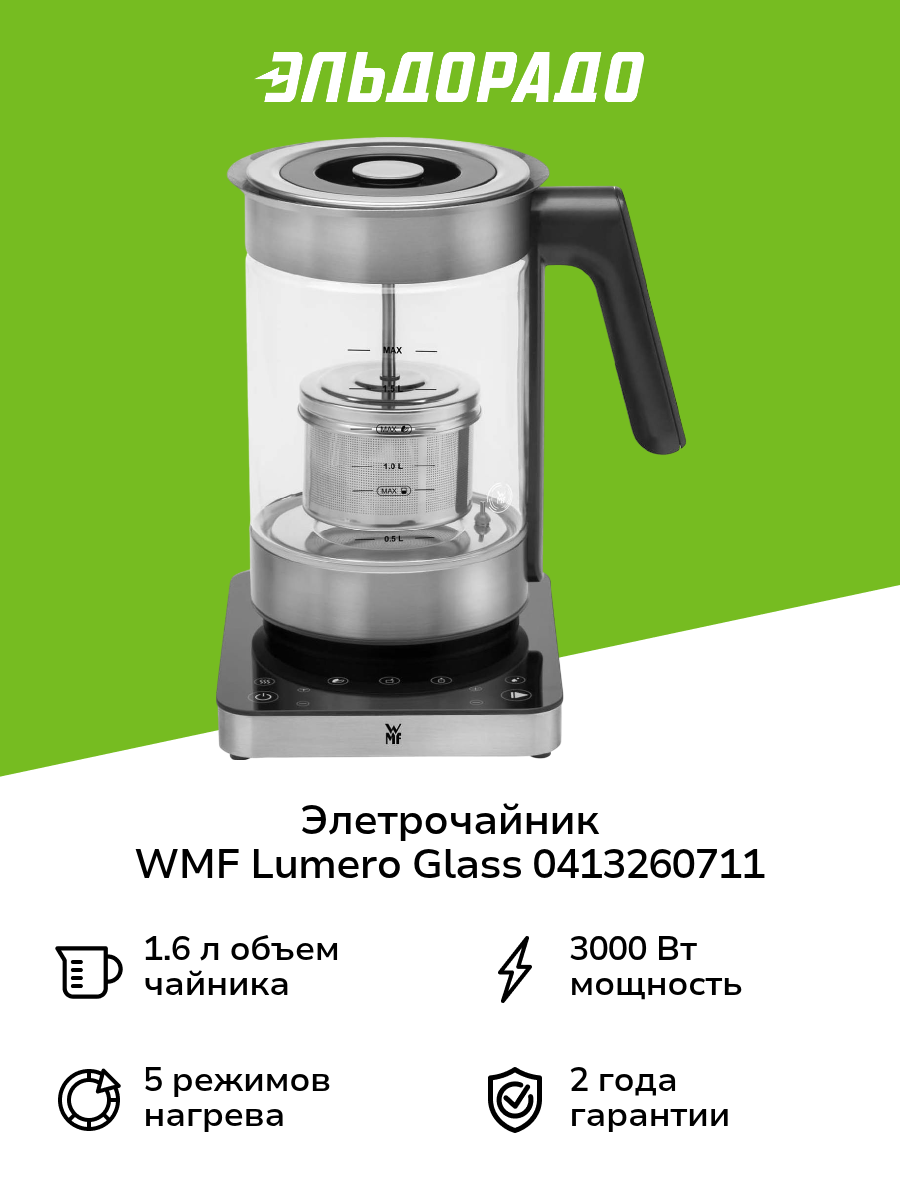 Электрочайник WMF Lumero Glass 0413260711