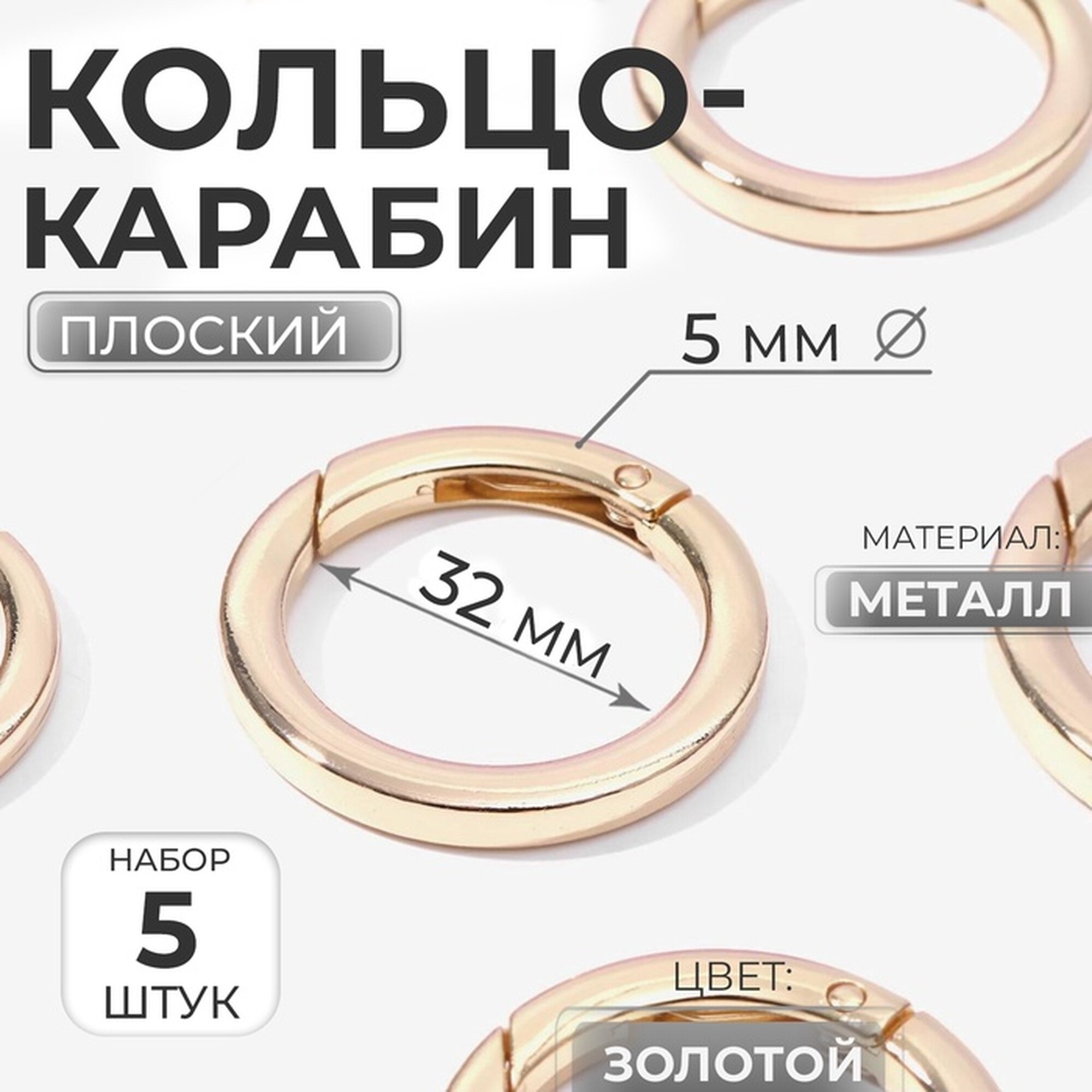 Кольцо-карабин плоский, d = 32/42 мм, толщина - 5 мм, 5 шт, цвет золотой