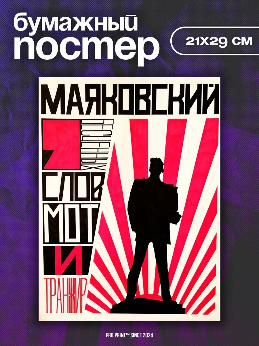 Постеры на стену интерьерные Владимир Маяковский эстетика
