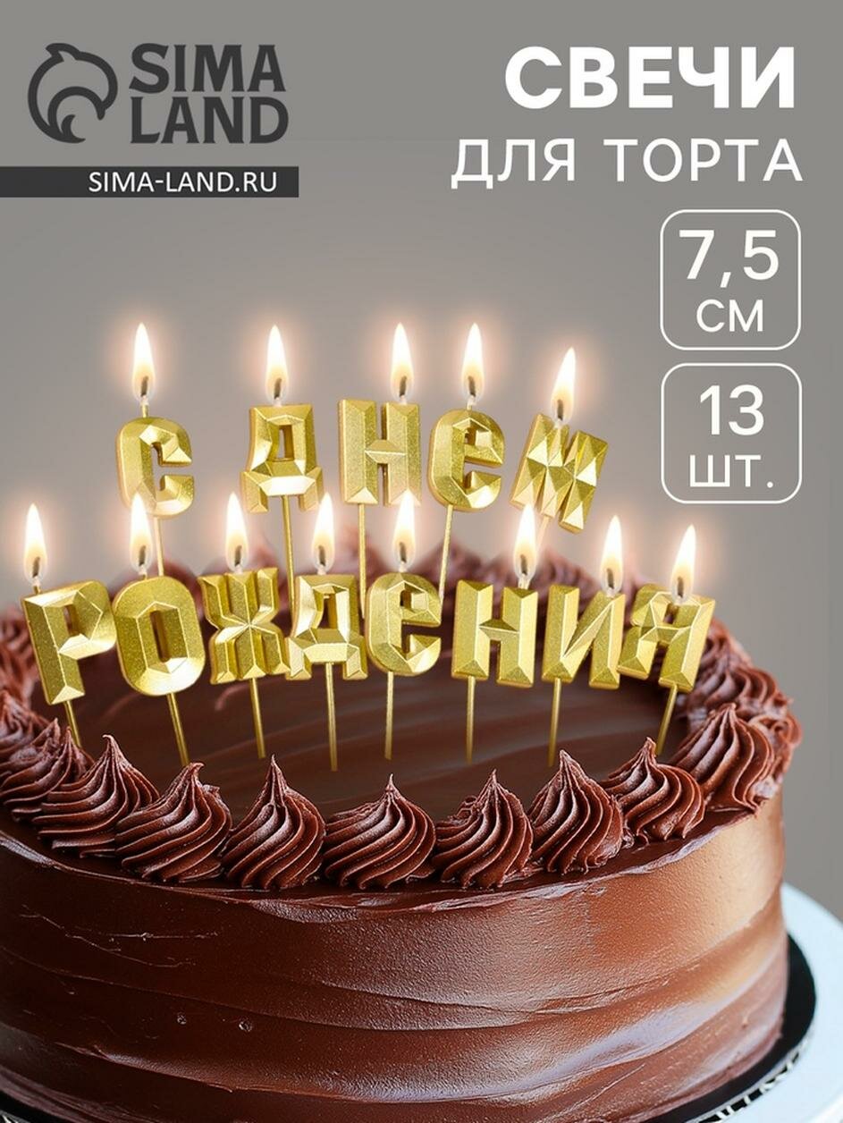 Свечи для торта Страна Карнавалия «С Днём Рождения», 13 шт, золотой