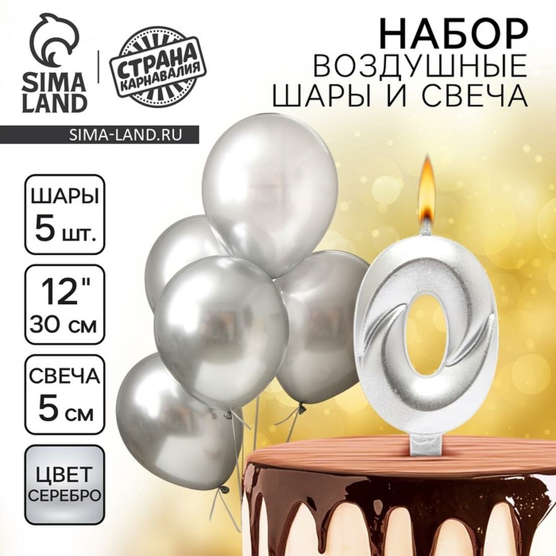 Свеча для торта Страна Карнавалия, цифра 0 + воздушные шары, 5 шт, серебро