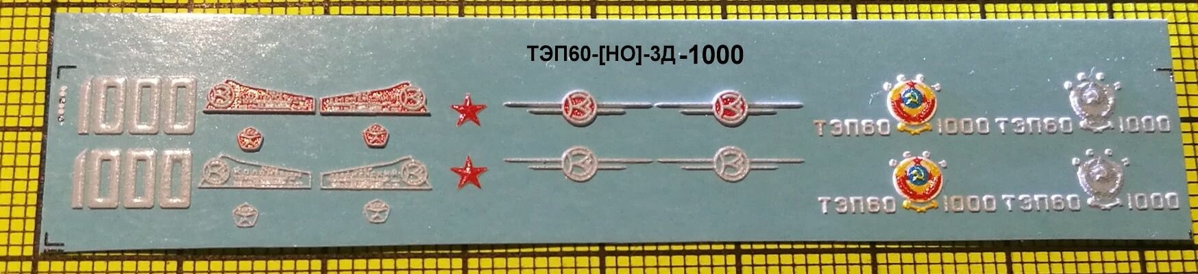 3D декаль ТЭП-60: Юбилейная серия Локомотивов 1000 1/87 HO Модимио