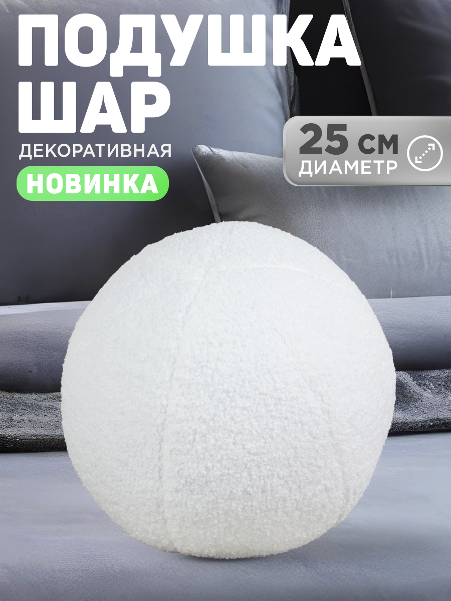 Декоративная подушка "Шар", Центр Мебель, для интерьера, 25см, букле