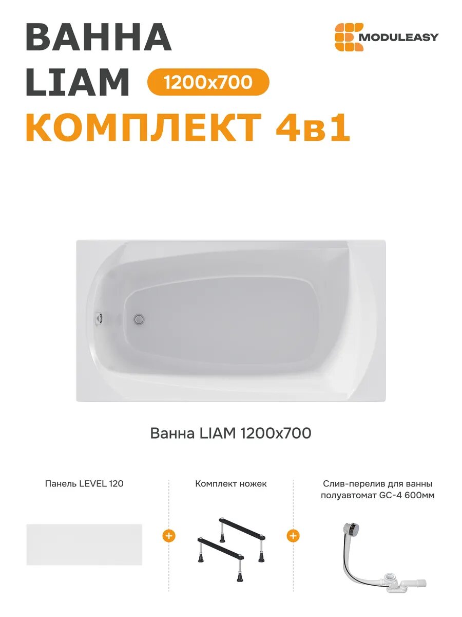 Ванна акриловая 120х70 см LIAM MODULEASY комплект 4в1: Прямоугольная ванна, панель, ножки, слив-перелив 01лиам1270кс1+