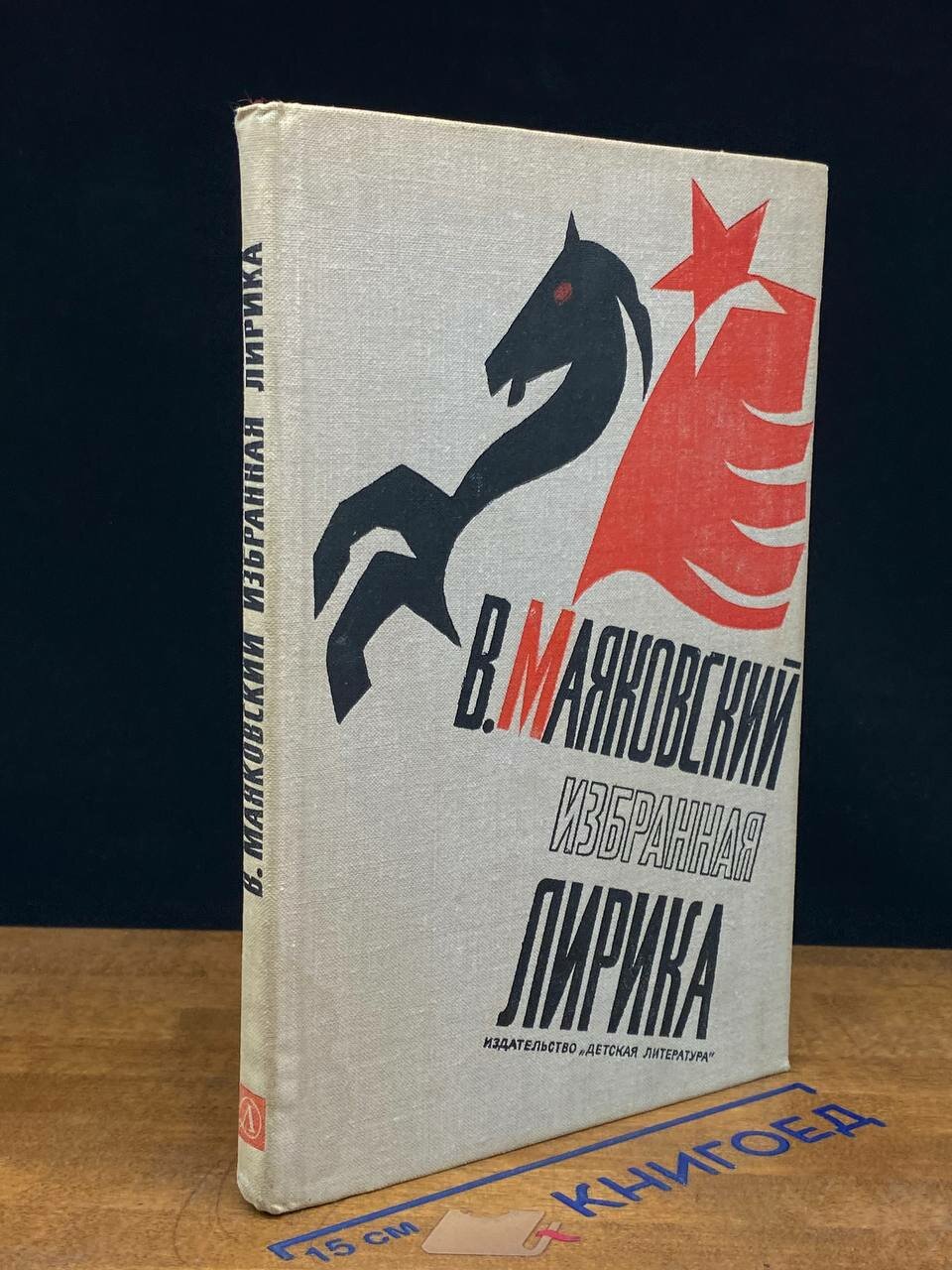 Книга. В. Маяковский. Избранная лирика 1977 (2044505421760)