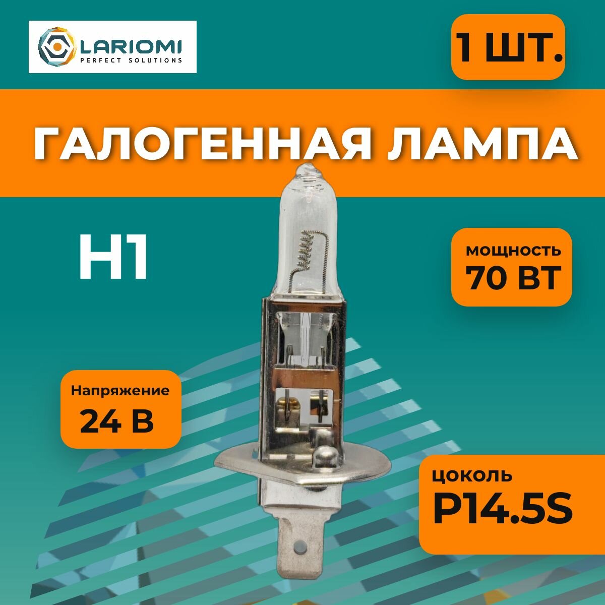 Lariomi лампа галогенная H1 24V 70W P14.5s, 1шт