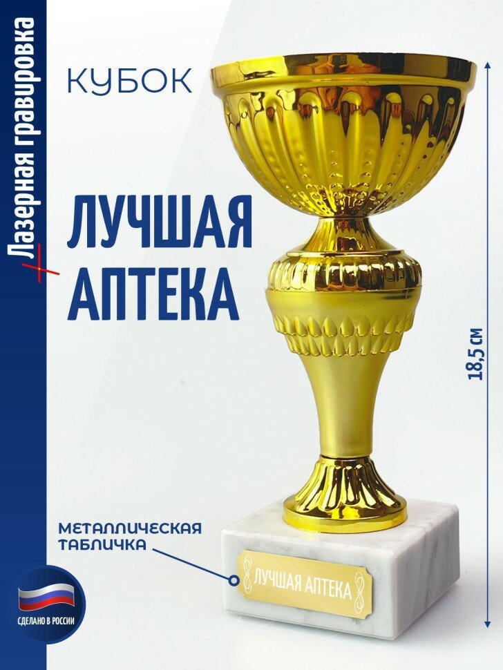 Кубок "Лучшая аптека" (18,4 см)