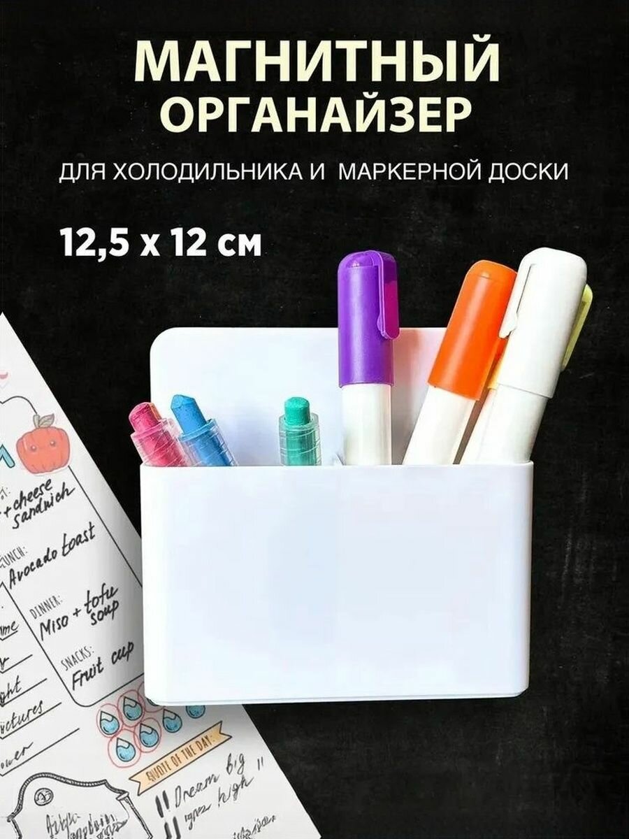 Магнитный органайзер, для холодильника, прямоугольный, белый