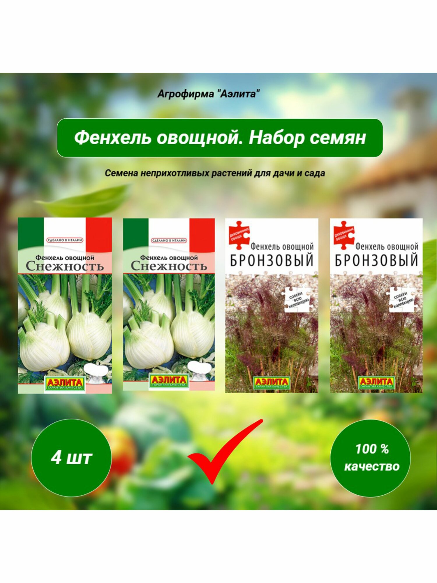 Фенхель овощной. Сорта Снежность, Бронзовый. Набор семян 4 шт по 0,1 г семян. Агрофирма Аэлита