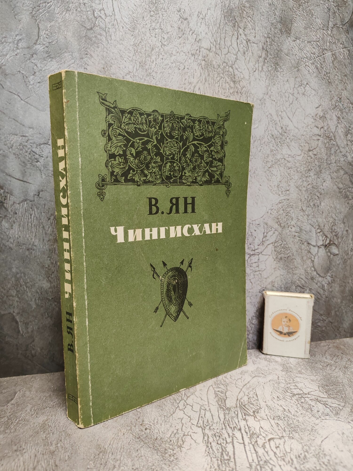 Чингисхан. 1984 г.