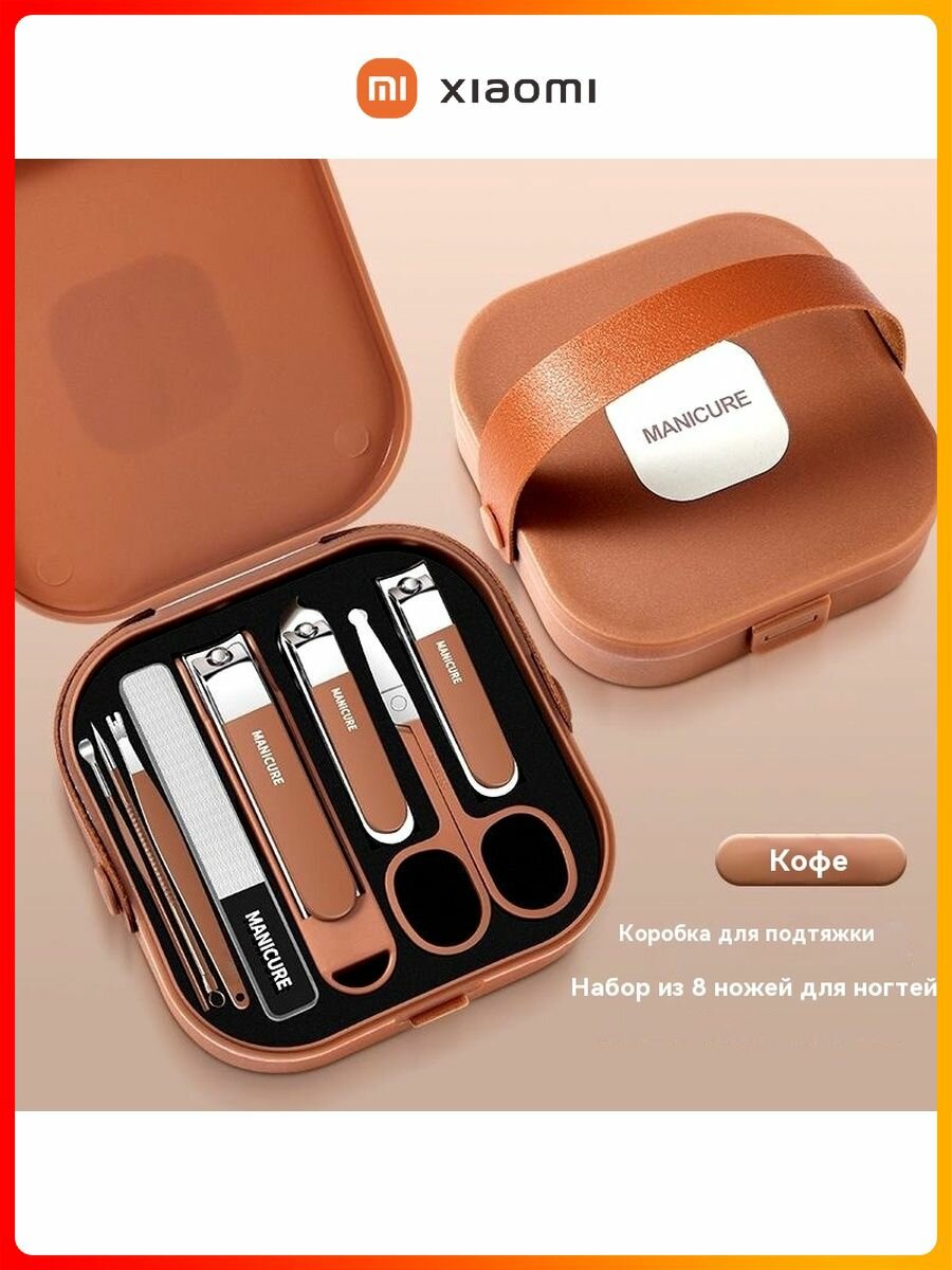 Xiaomi Маникюрный и педикюрный набор из Карычневы набор з 8 частак