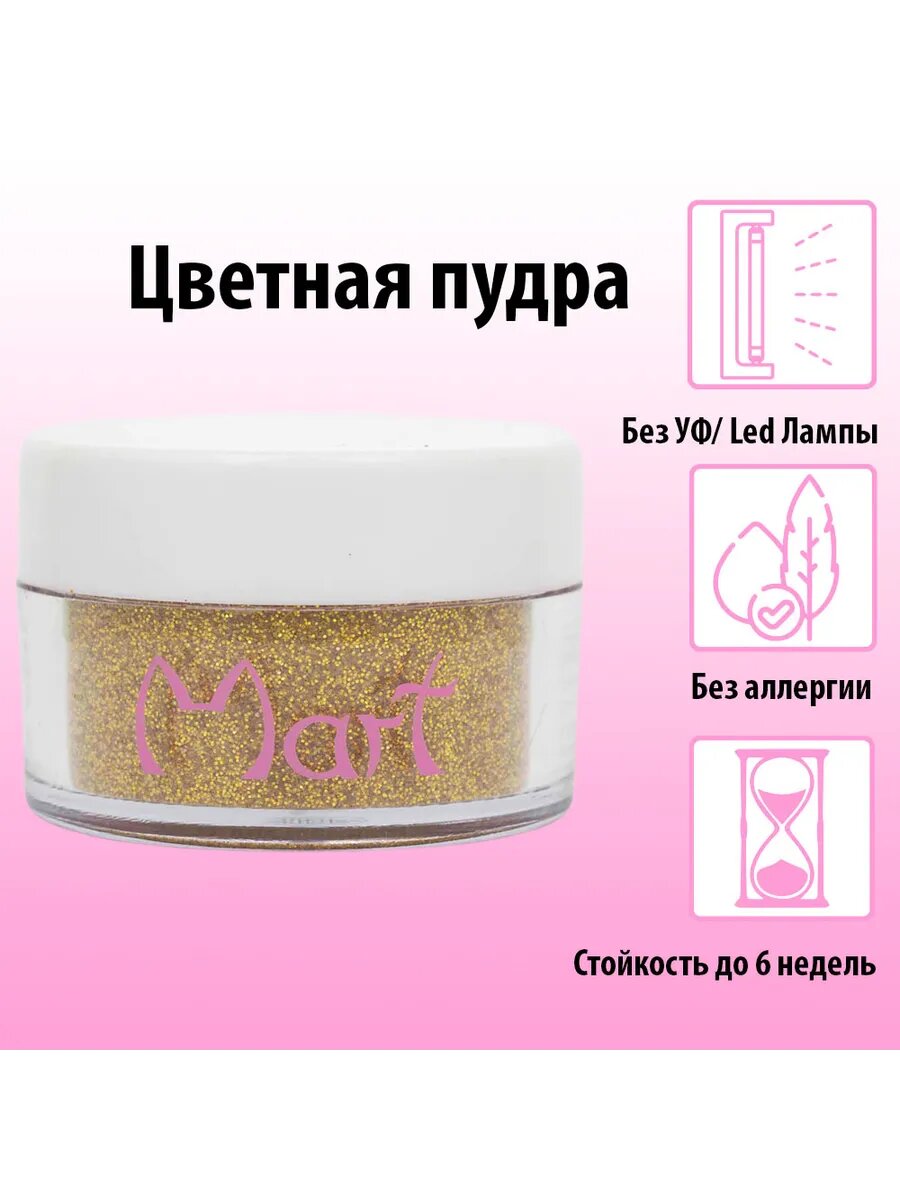 Mart Цветная Гель-Пудра Блеск 14 14 грамм, дип пудра без УФ лампы