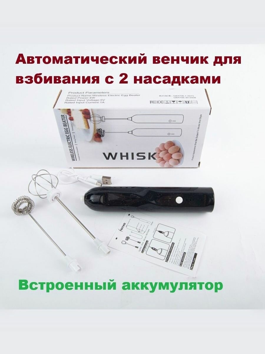 Капучинатор вспениватель молока/Автоматический венчик для взбивания с насадками аккумуляторный