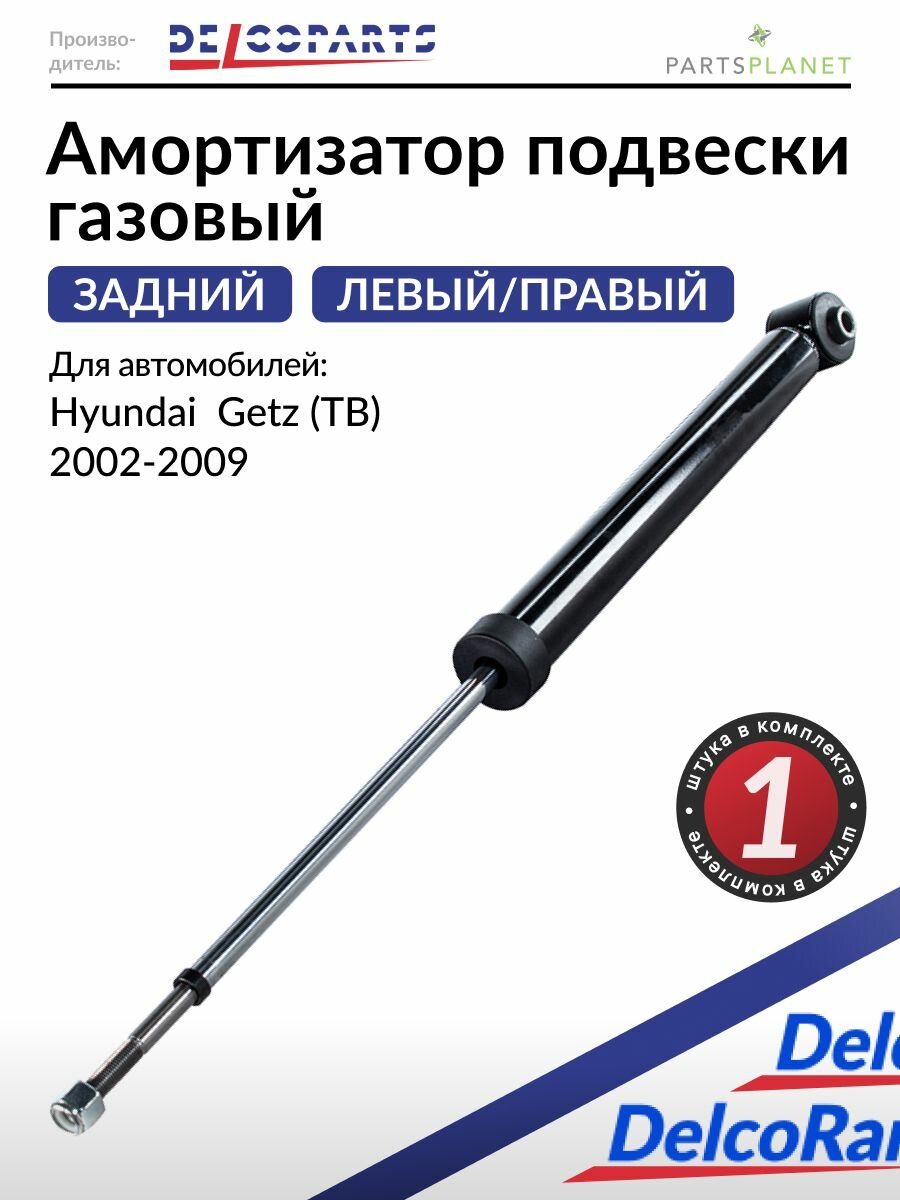Амортизатор задний на Хендай Гец 2002-2010, 1 штука