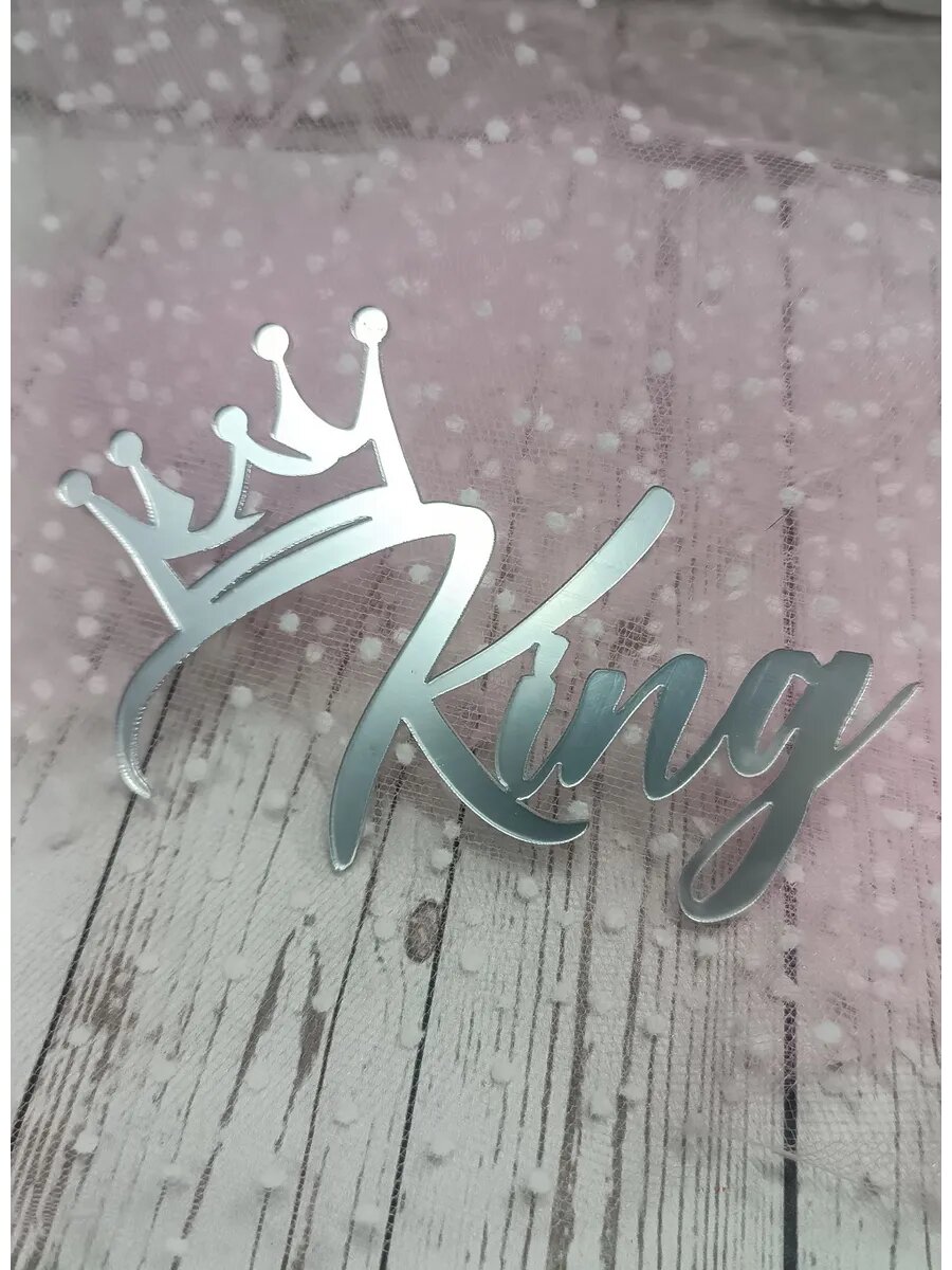 Топпер для торта зеркальный Для Короля серебро