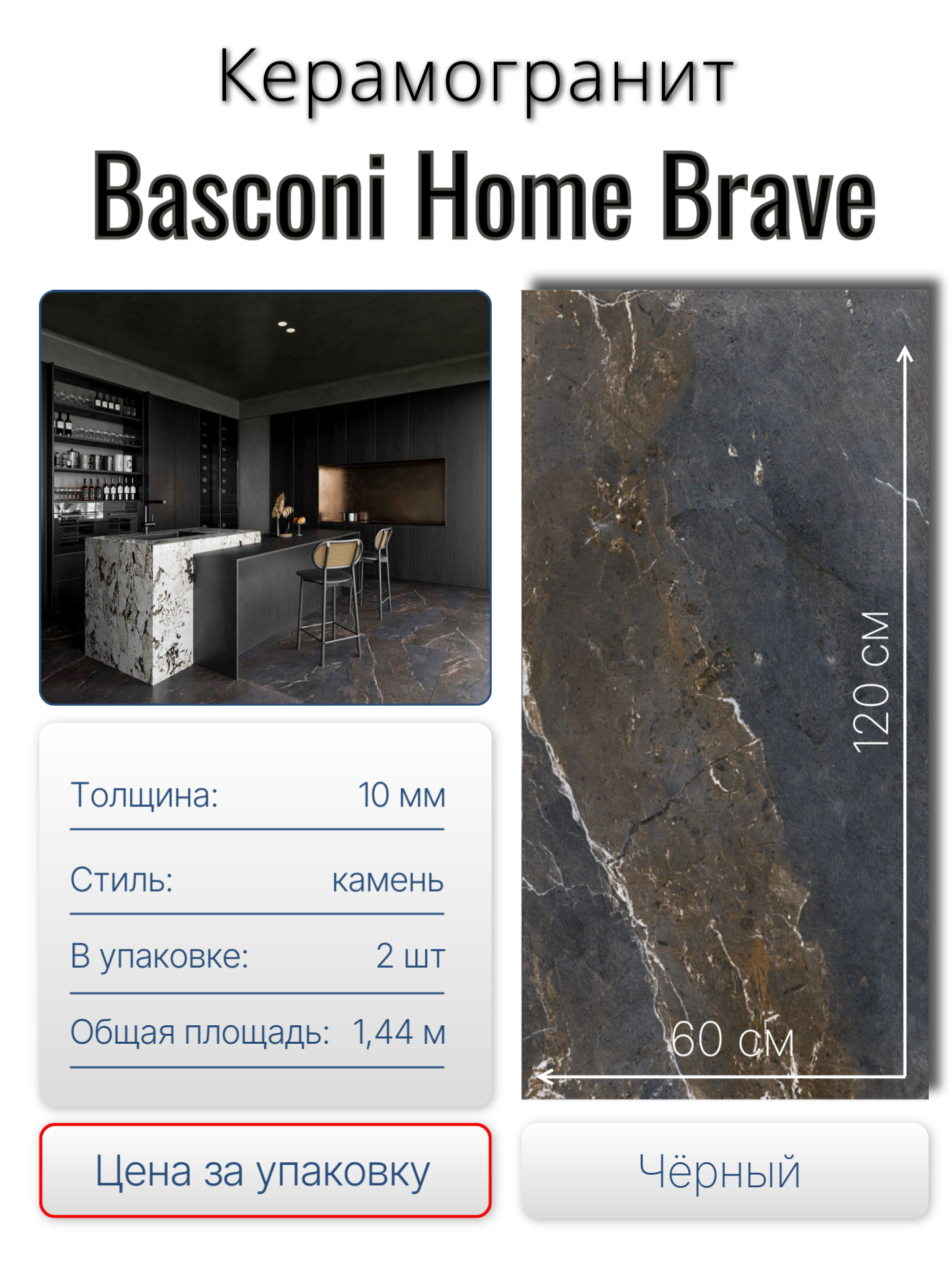 Керамогранит Basconi Home Brave, 1200х600 мм, черный, упаковка 2 шт. 1,44 м2