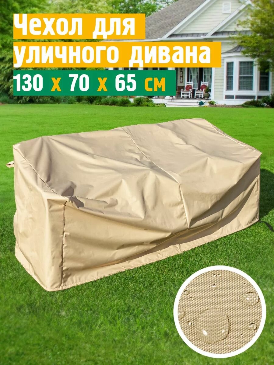Чехол для садового дивана, JEONIX, водонепроницаемый, 130х70х65 см, бежевый