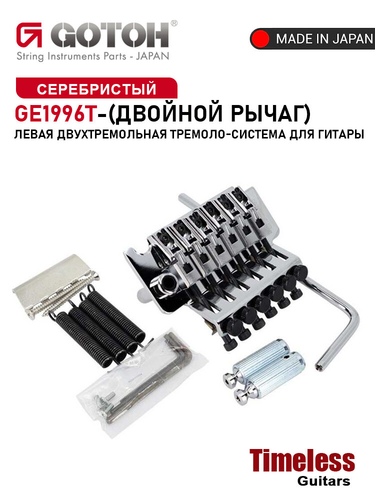 GOTOH левая тремоло-система GE1996T для гитары (двухсторонний Floyd Rose)