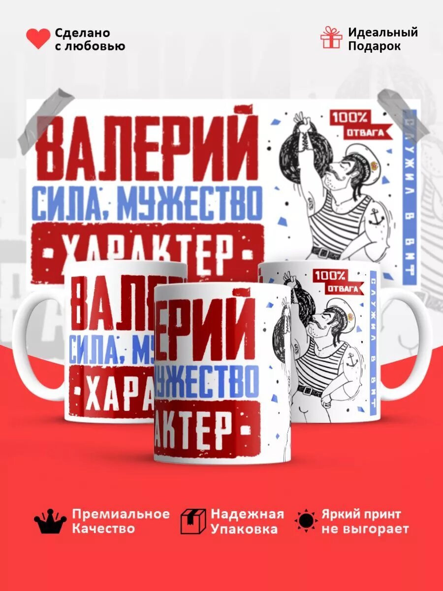 Кружка керамическая ВМФ "Валерий, сила мужество характер", яркий принт, объем 330 мл