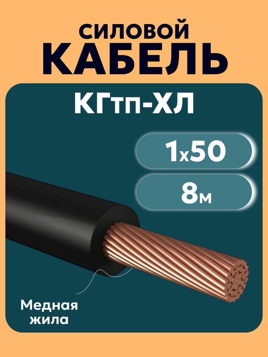 Кабель сварочный многопроволочный 1х50 ГОСТ 24334-2020Т (8м)