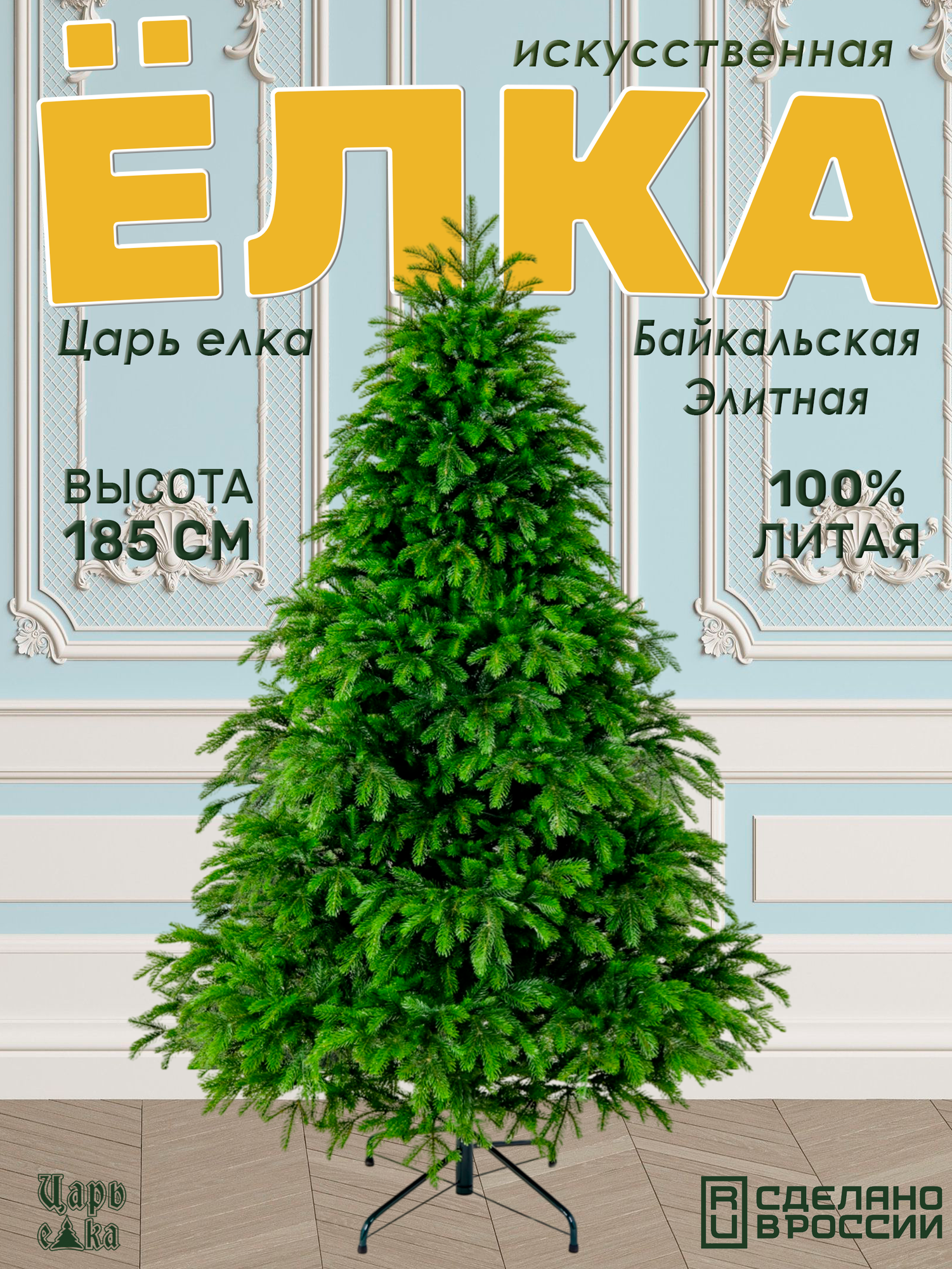 Ель искусственная Царь Елка Байкальская Элитная, БКЭЛ-185