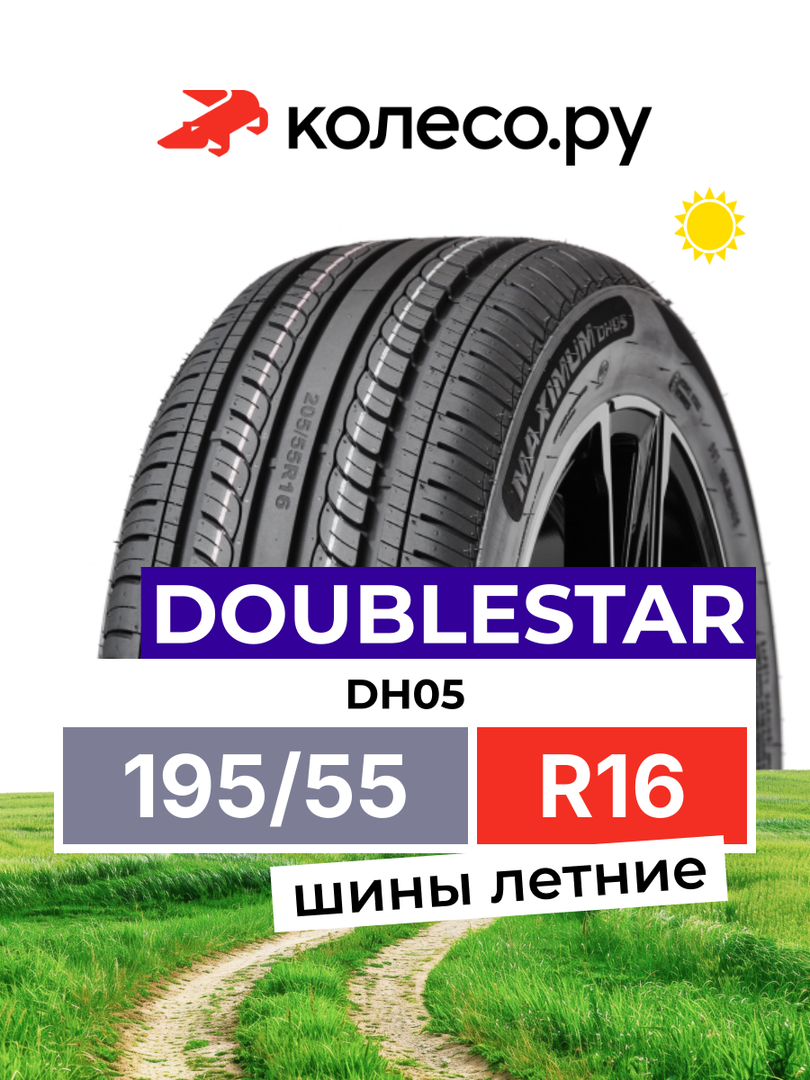 Шины летние ДаблСтар DH05 195/55 R16 87V нешипованная летняя резина