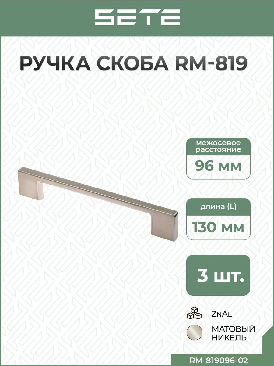 Ручки для мебели скоба SETE RM-819096-02, металл, 96мм, цвет матовый никель комплект:3шт