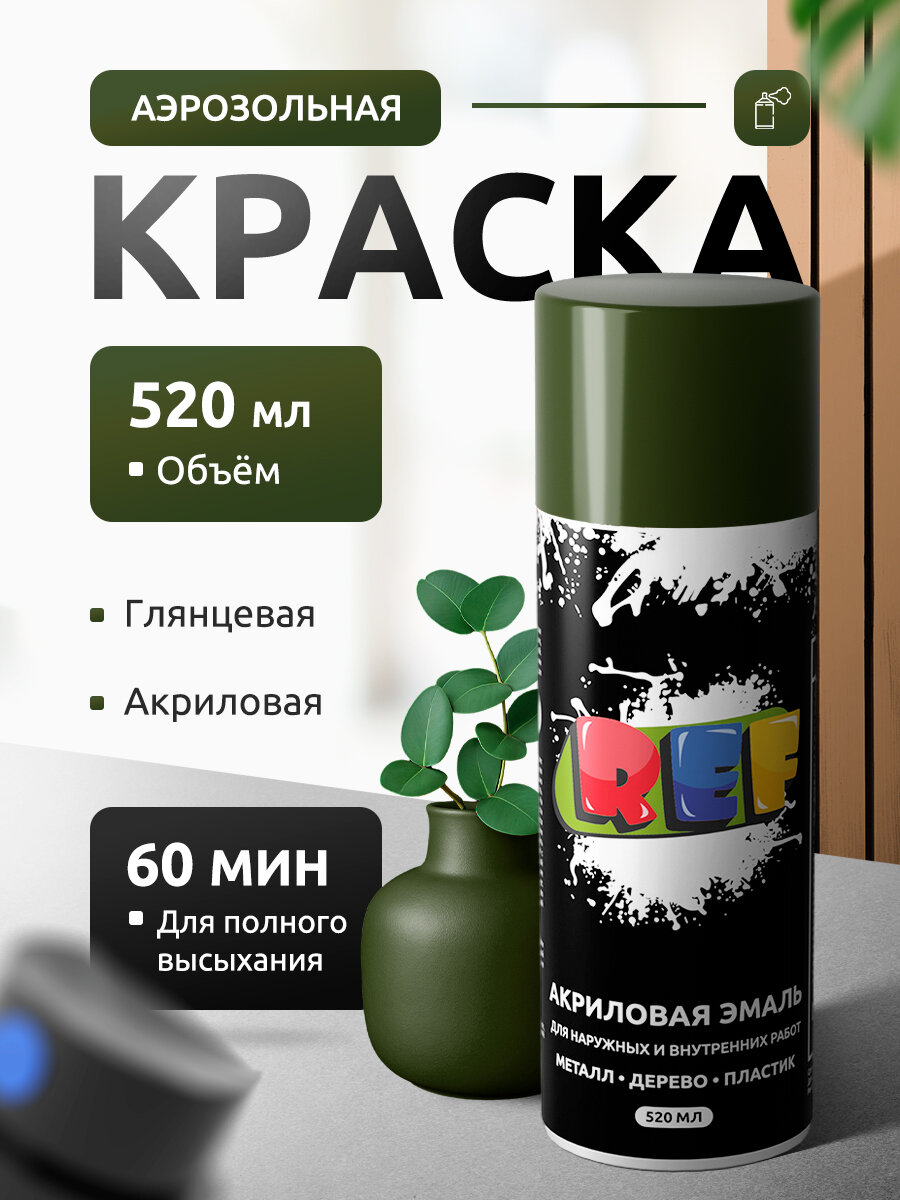 Аэрозольная краска в баллончике хаки глянцевая 520 мл эмаль быстросохнущая, универсальная / REF / краска акриловая для мебели, дерева, металла, стен, декора аэрозольная эмаль акриловая эмаль быстросохнущая эмаль краска хаки