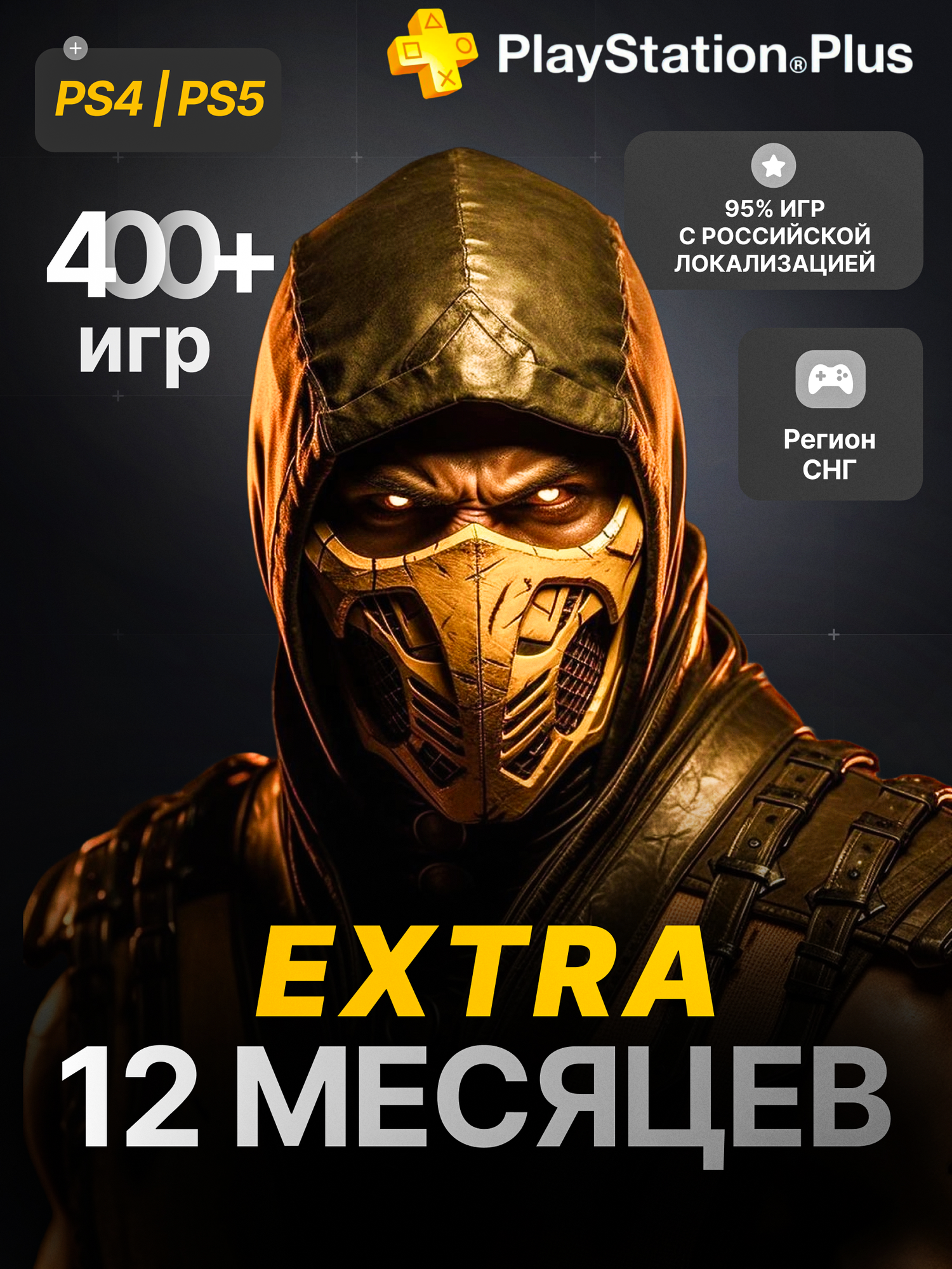 Подписка PS Plus Extra 12 месяцев для игровых консолей PS4 и PS5