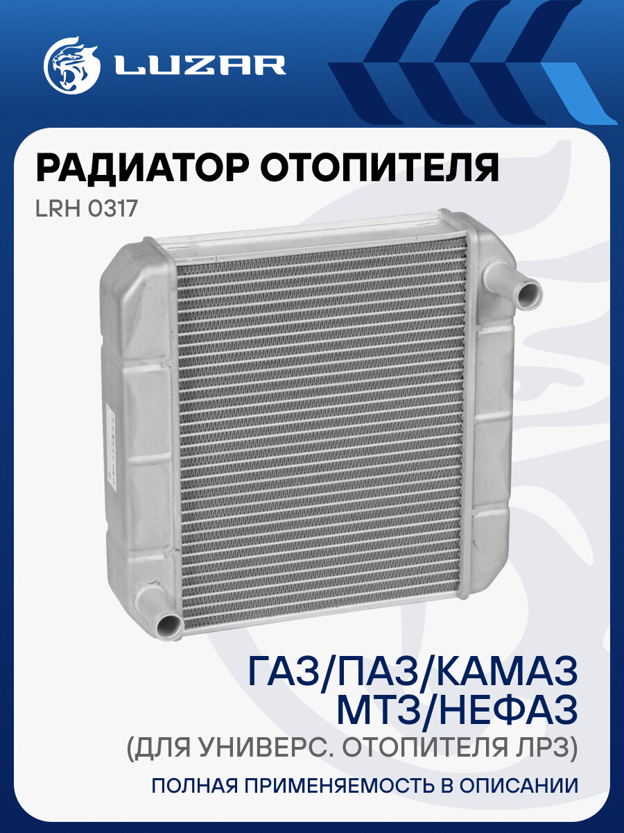 Радиатор отопителя для автомобилей ГАЗ/ПАЗ/КАМАЗ/МТЗ/нефаз (для универс. отопителя ЛРЗ) LRh 0317 LUZAR