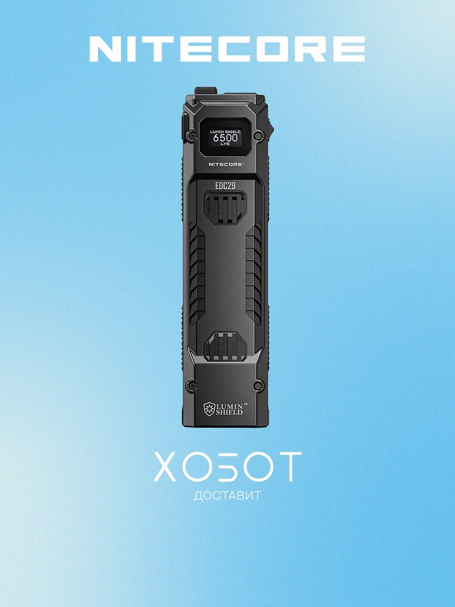 Фонарь Nitecore EDC29 Lumin Shield