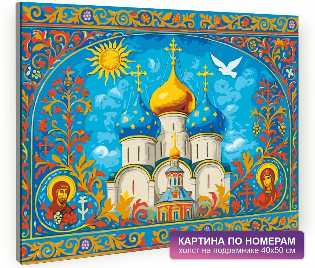 Картина по номерам на холсте с подрамником 40х50 см. Христианство, православие, храм, пасха. "Троице-Сергиева Лавра", арт. 8259/