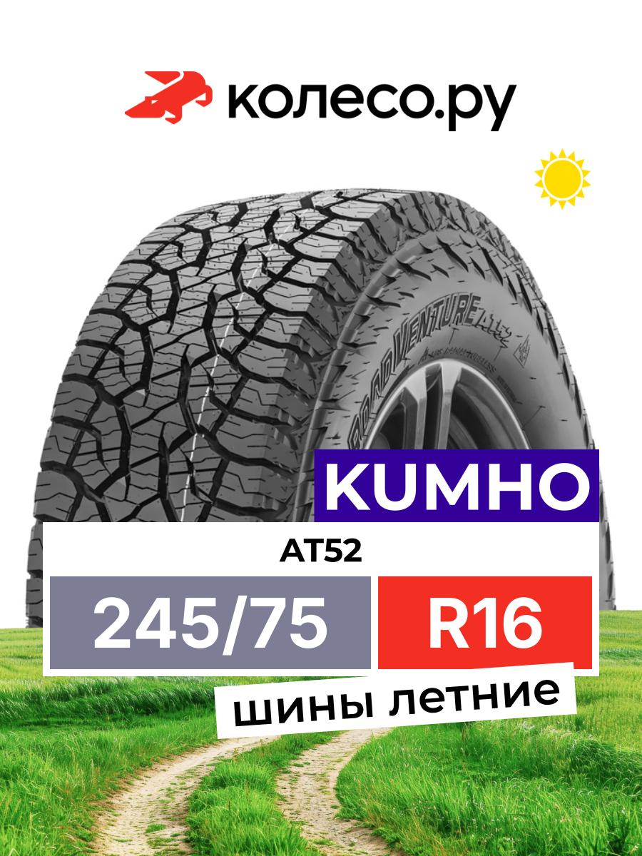 Шины летние Кумхо AT52 245/75 R16 120/116S нешипованная летняя резина