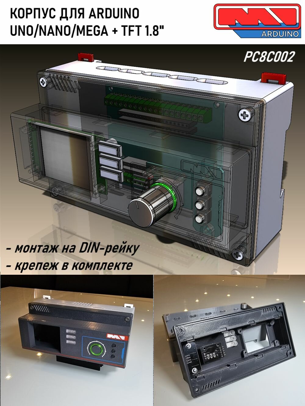 Корпус для Ардуино (ARDUINO UNO, Mega 2560) и 1.8" дисплей (под DIN-рейку)