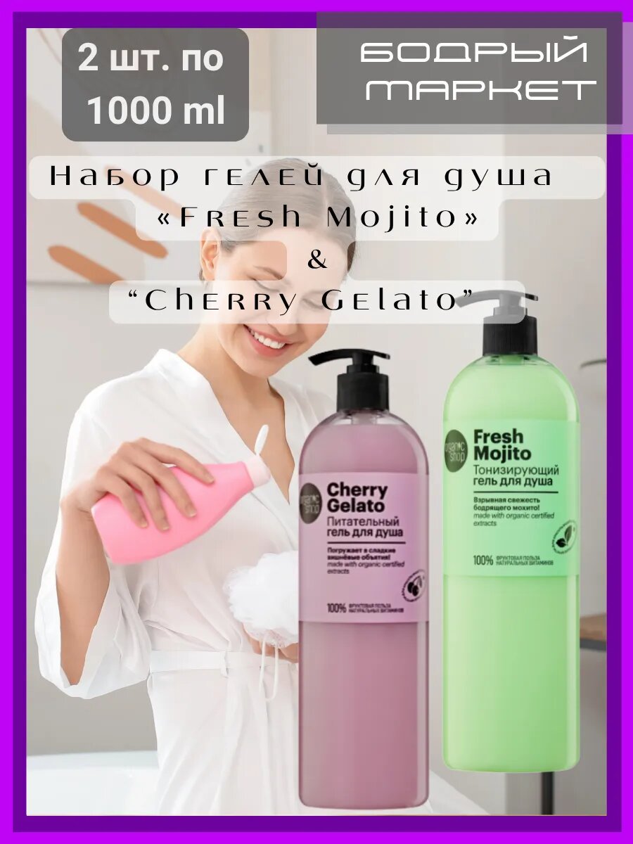 Набор гелей для душа «Fresh Mojito» & «Cherry Gelato» 2 шт. по 1000 мл