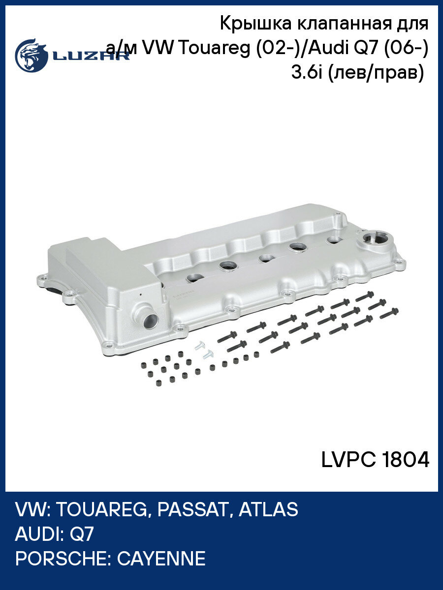 Крышка клапанная для а/м VW Touareg (02-)/Audi Q7 (06-) 3.6i (лев/прав) (алюм, с прокл.) LVPC 1804 LUZAR