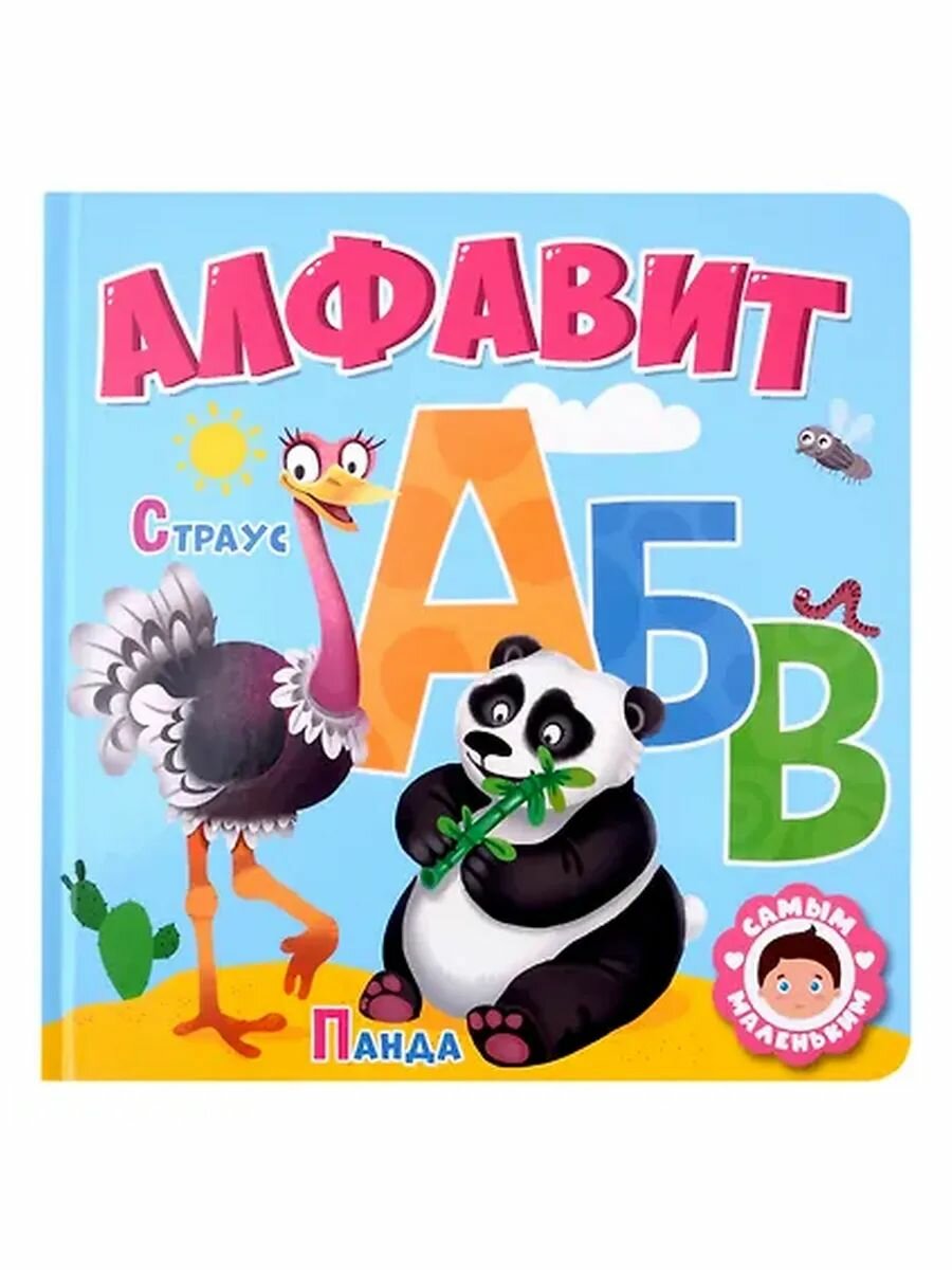 Строителева Анна: самым маленьким. Алфавит