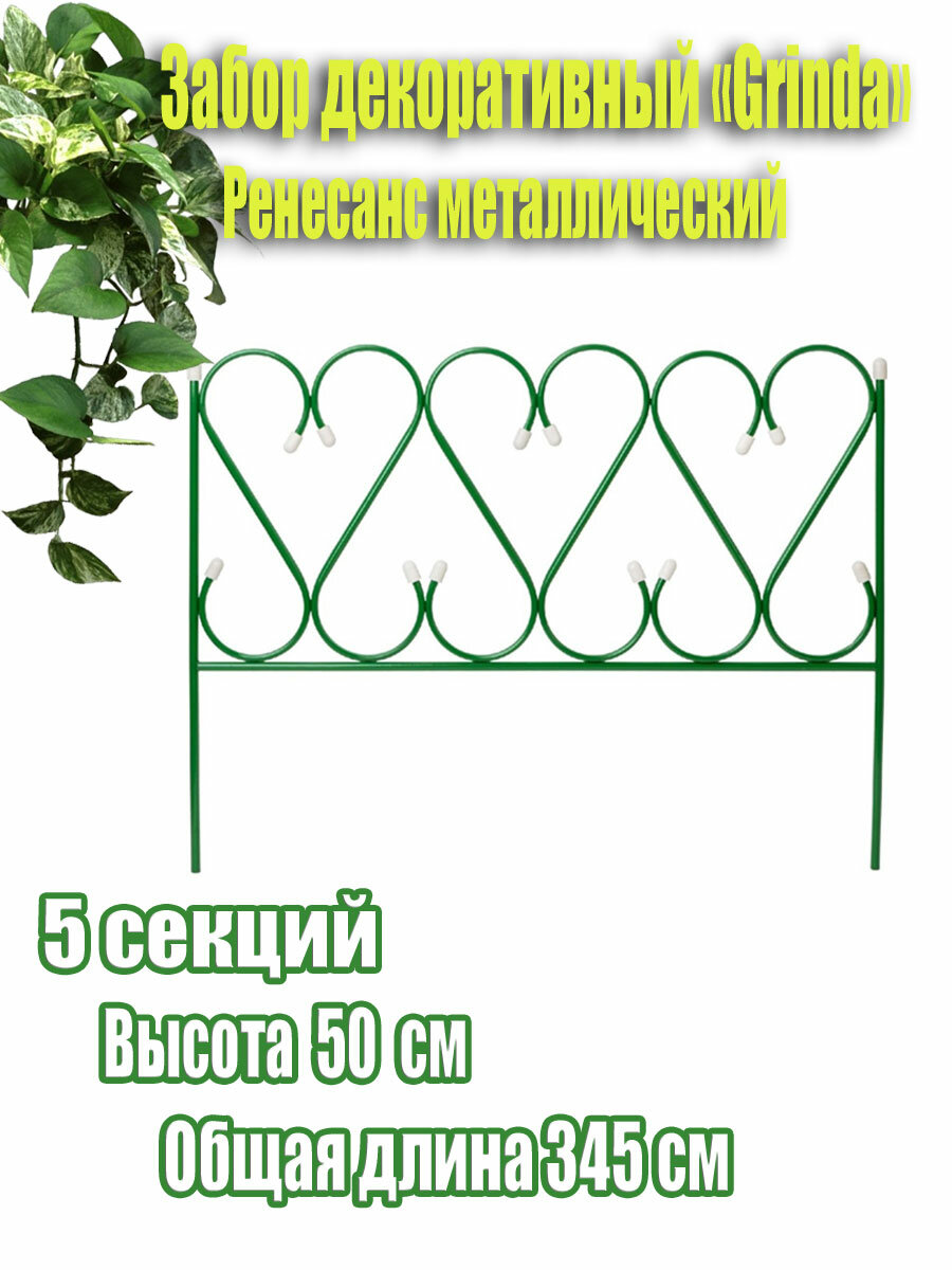 Декоративный забор GRINDA Ренессанс металлический 50x345 см сталь порошковая окраска диаметр трубы 10 мм