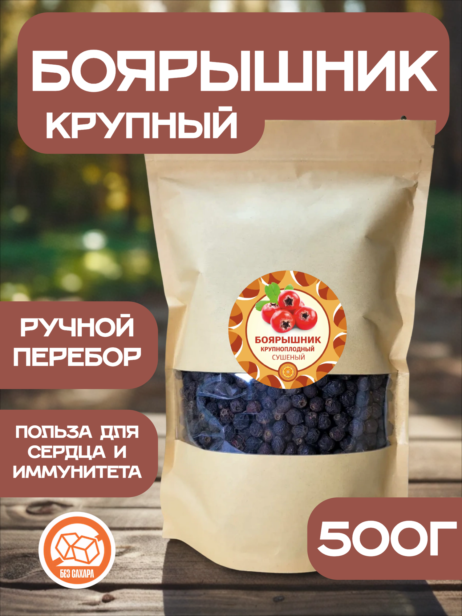 Боярышник крупный сушеный, 500 г, натуральный, без добавок и консервантов