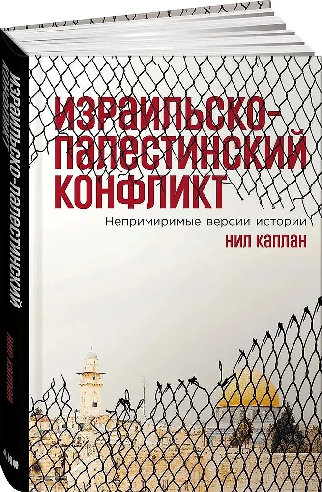 Книга Альпина нон-фикшн Израильско-палестинский конфликт. Непримиримые версии истории, Нил Каплан, 2025