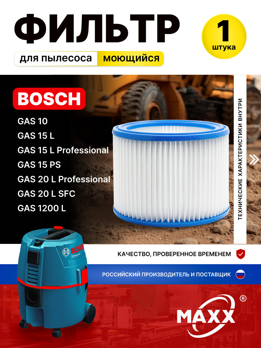 Фильтр синтетический, моющийся для пылесоса Bosch GAS 10, 15L, 20L, 1200L