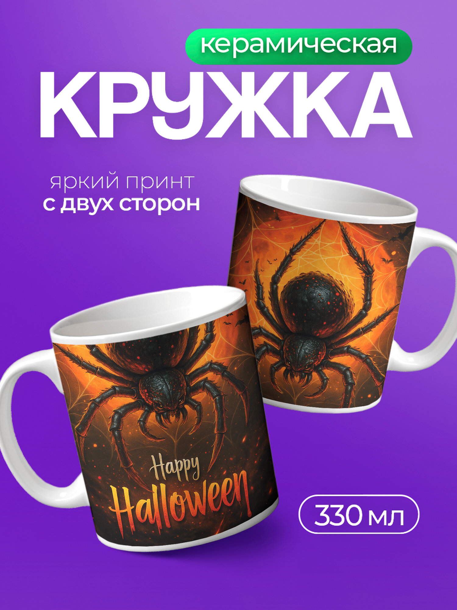 Кружка керамическая PNP NARD, 330 мл, с цветным принтом Happy Halloween Счастливого Хэллоуина