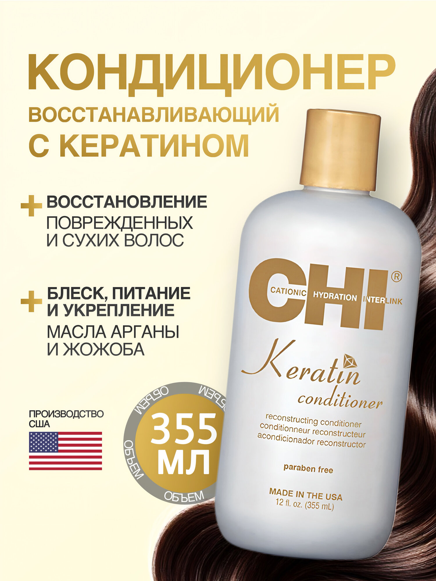 Кондиционер для волос CHI Keratin с кератином, восстанавливающий, увлажнение и защита, для повреждённых волос, 355 мл