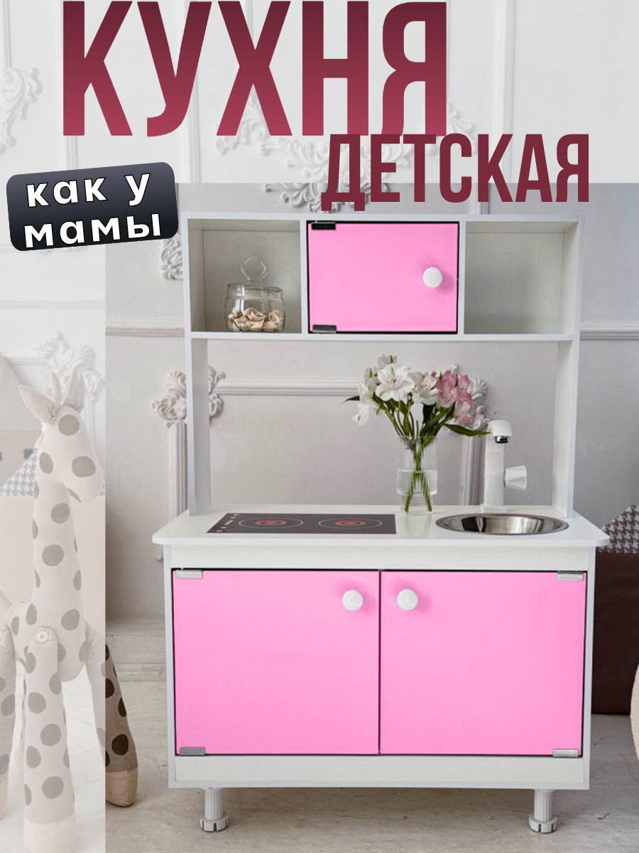 Детская кухня SITSTEP имитация плиты - наклейка, малиновые фасады