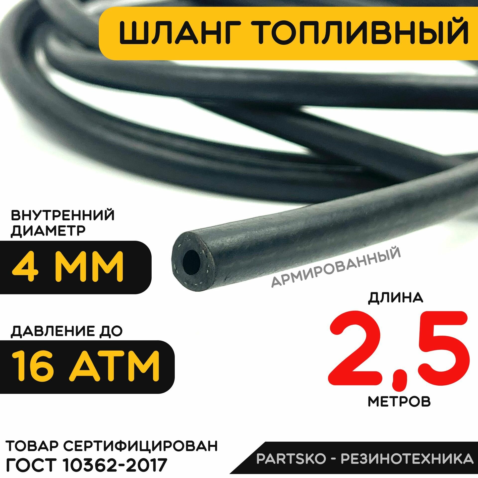 Топливный шланг 4 мм ( Бензошланг ). Длина 2,5 метра / Шланг маслобензостойкий ( МБС ). Для различных видов топлива, жидкостей и масел. Универсальный.