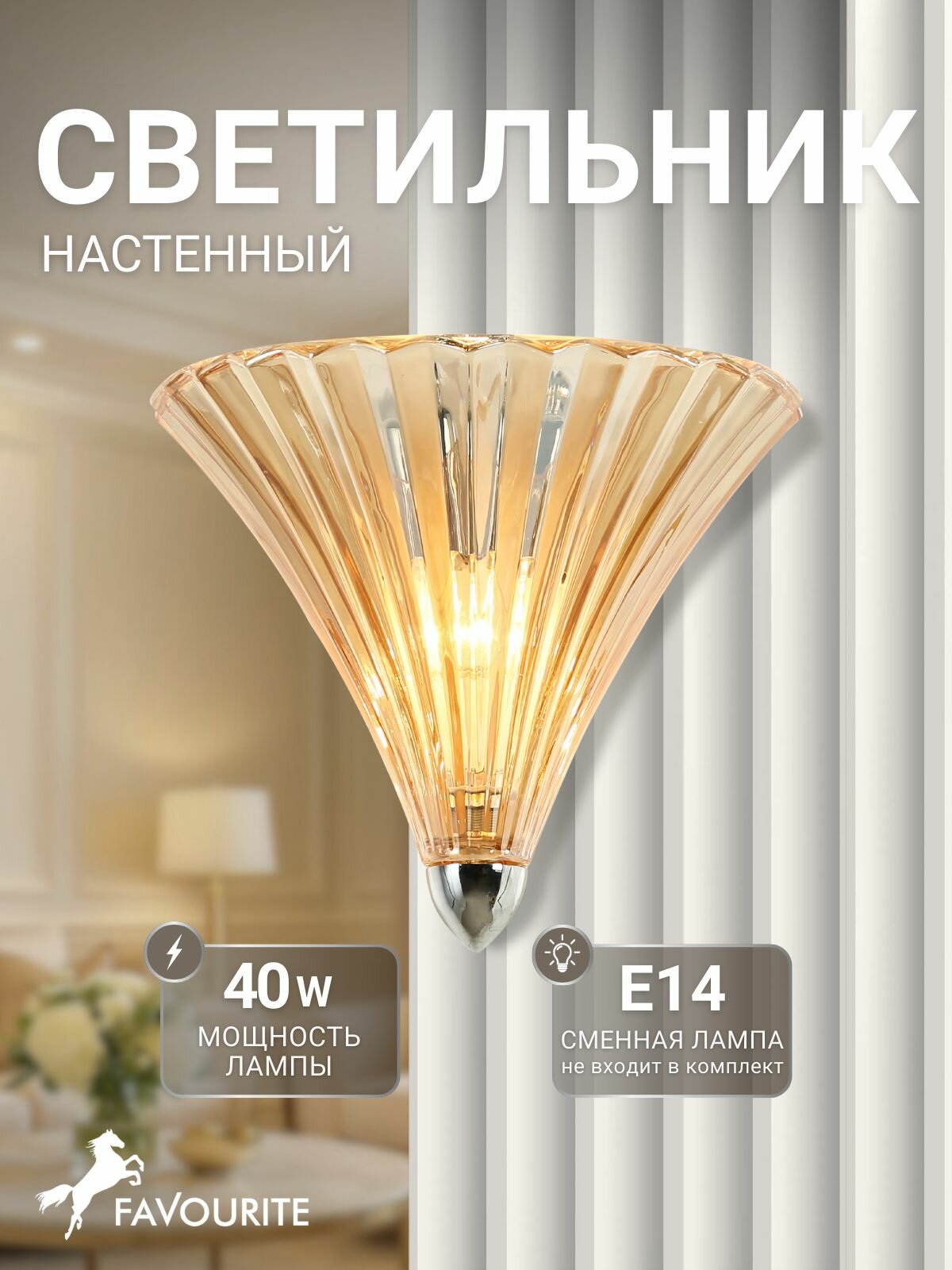 Настенный светильник, бра на стену Favourite 1697-1W с цоколем E14x40W
