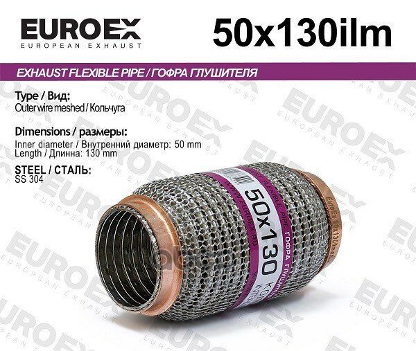 Гофра глушителя 50x130 кольчуга EUROEX арт. 50X130ILM