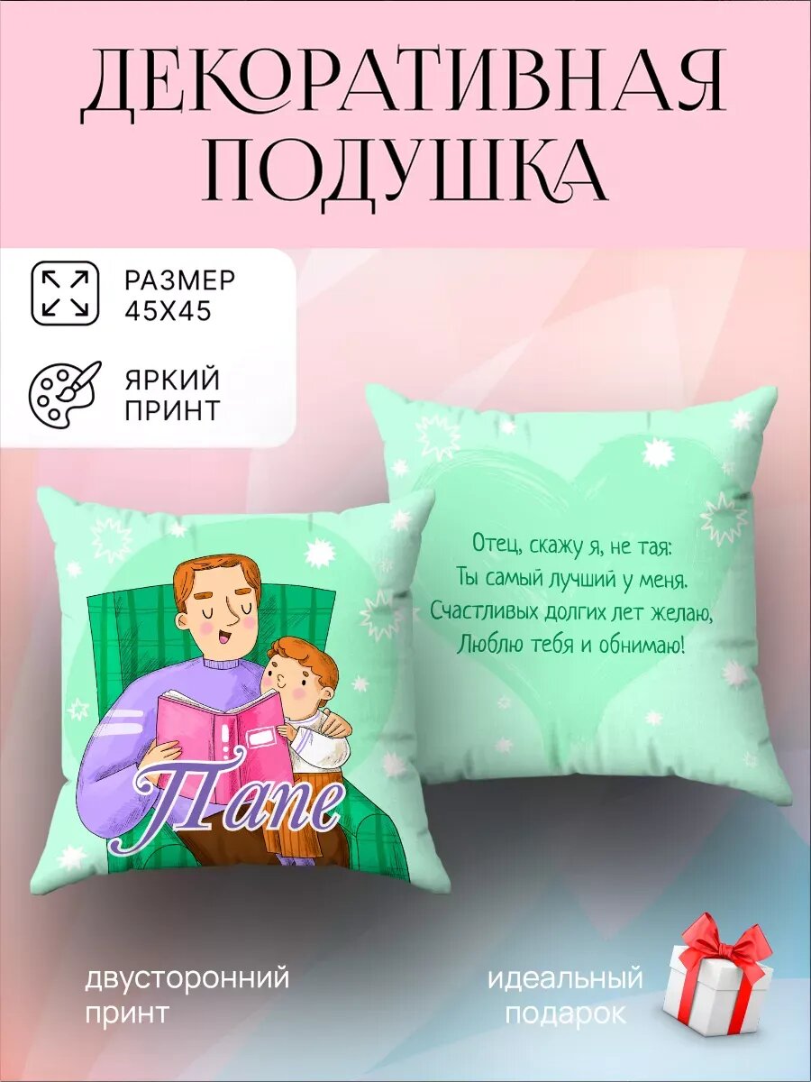 Сувенирная подушка подарок День отца Папе подарок 45х45